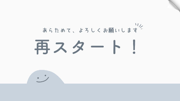 再スタート！｜たけ1910｜coconalaブログ